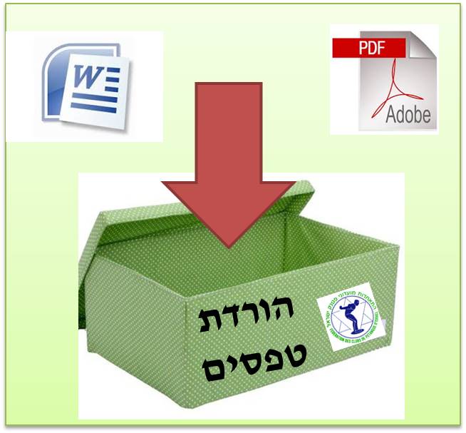 %d7%94%d7%95%d7%a8%d7%93%d7%aa-%d7%98%d7%a4%d7%a1%d7%99%d7%9d - פטאנקפטאנק
