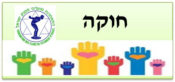 %d7%97%d7%95%d7%a7%d7%94 - פטאנקפטאנק